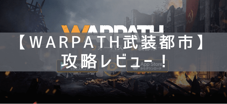 【WARPATH武装都市】の攻略レビュー！プレイした感想と評価！ ｜ アンナのスマホアプリレビュー