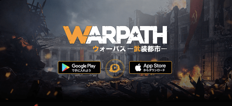 【WARPATH武装都市】の攻略レビュー！プレイした感想と評価！ ｜ アンナのスマホアプリレビュー